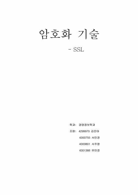 암호화 기술 (SSL)
