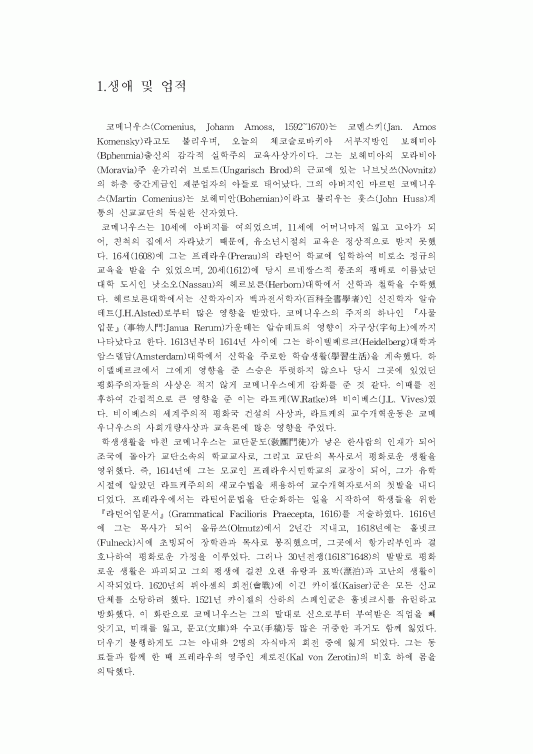 코메니우스의 교육사적 의의