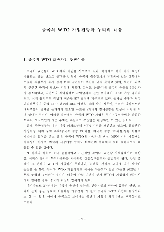 중국의 WTO 가입전망과 우리의 대응