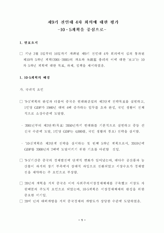 중국 제10차 5개년 계획에 대한 평가