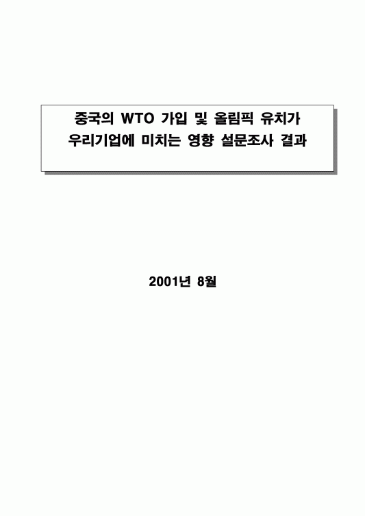 중국의 WTO 가입 및 올림픽 유치가 우리기업에 미치는 영향