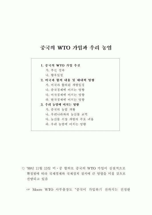 중국의 WTO 가입과 우리 농업과 경제