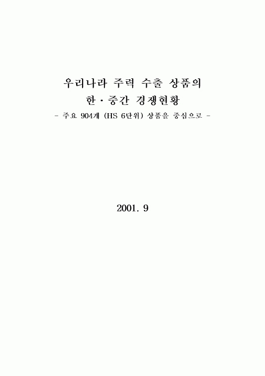 우리나라 주력 수출 상품의 한국·중국간 경쟁현황