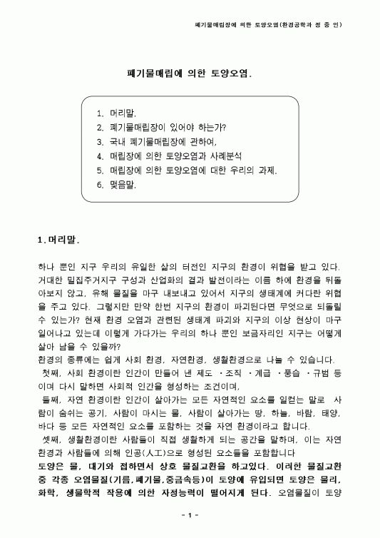 폐기물매립에 의한 토양오염