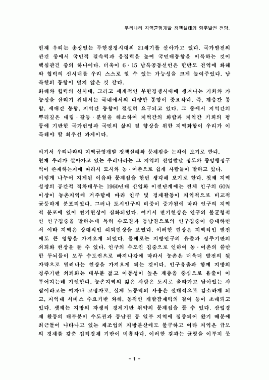 우리나라 지역균형개발 정책실태와 향후발전 전망.
