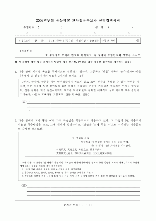 2002학년도 중등학교 교사임용후보자 선정경쟁시험