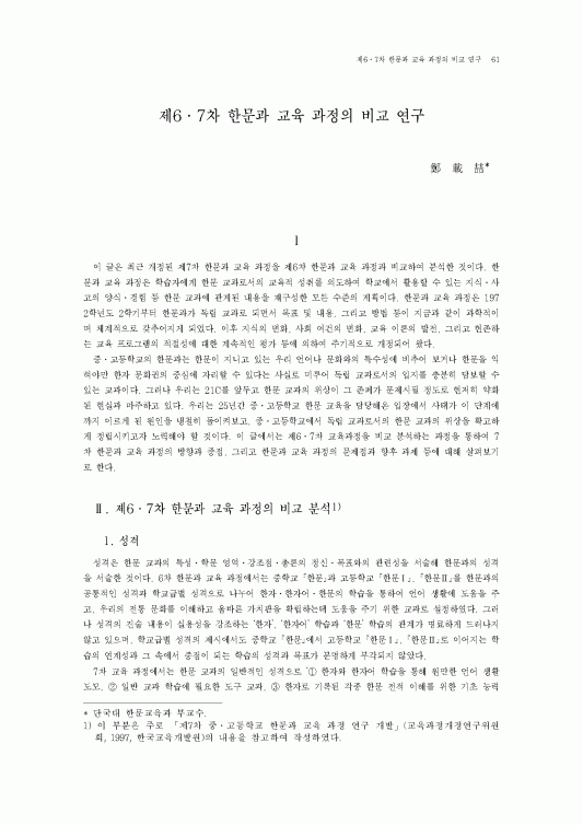 제6·7차 한문과 교육 과정의 비교 연구