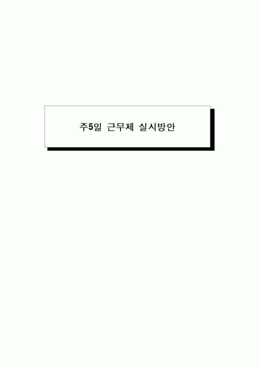 주5일 근무제 사례와 찬반양론 (5일근무제)