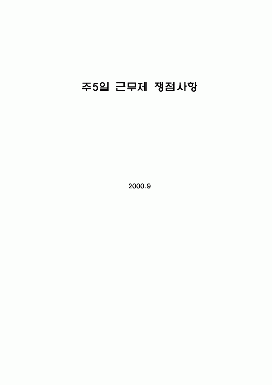 주5일 근무제 쟁점사항