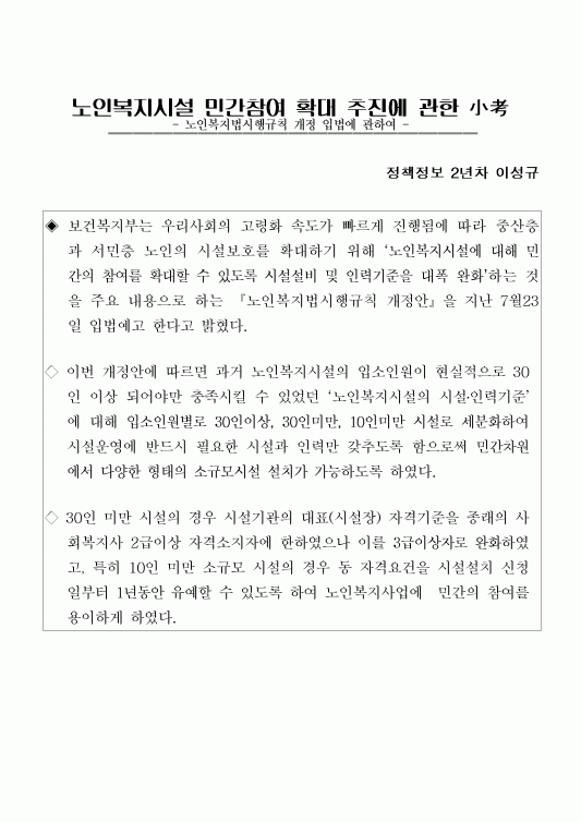 노인복지시설의 민간참여