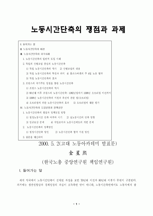 근로시간단축의 쟁점과 과제 (주5일근무제)