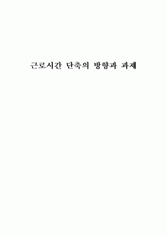 근로시간 단축의 방향과 과제 (주5일근무)