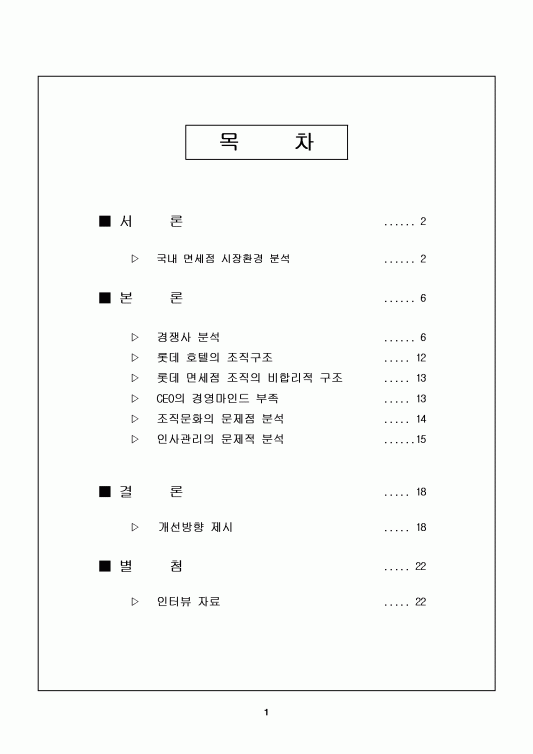 롯데 면세점의 조직 구조