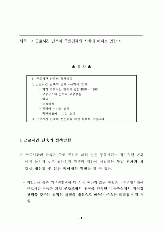 주5일근무제와 국민경제,사회의 영향 (근로시간 단축)