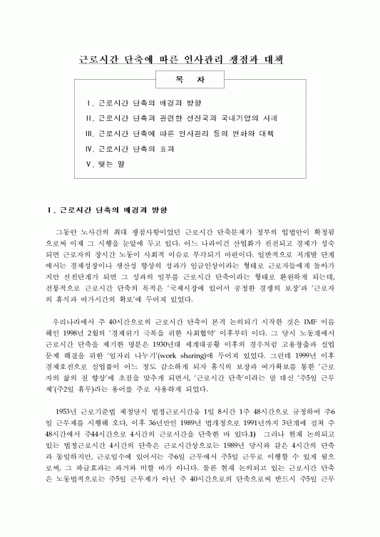 근로시간 단축에 따른 인사관리 쟁점과 대책(주5일근무)