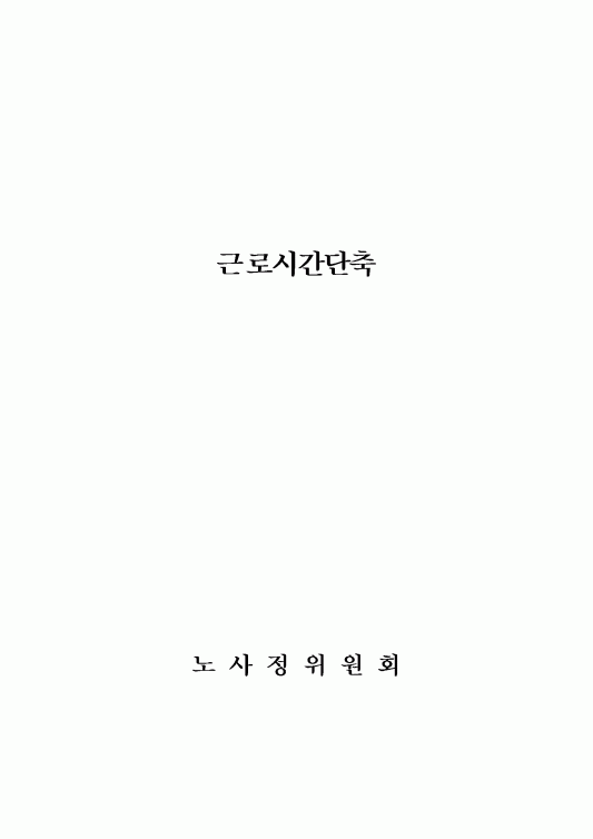 근로시간단축 논의의 배경(주5일근무)