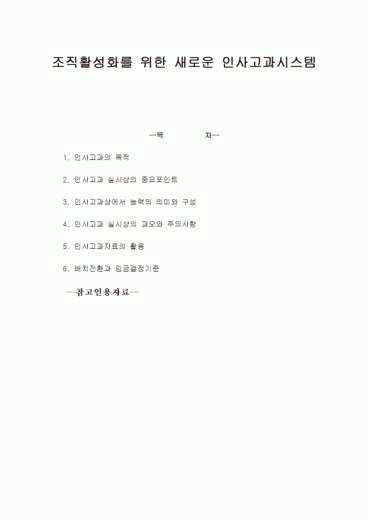 조직활성화를 위한 새로운 인사고과시스템