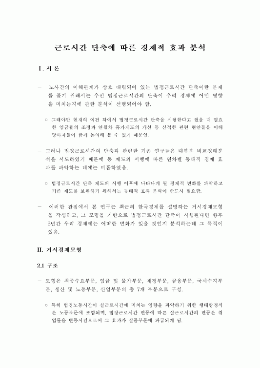 근로시간 단축에 따른 경제적 효과 분석