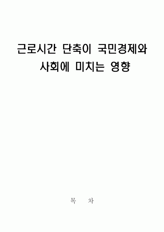 근로시간 단축(주 5일근무)