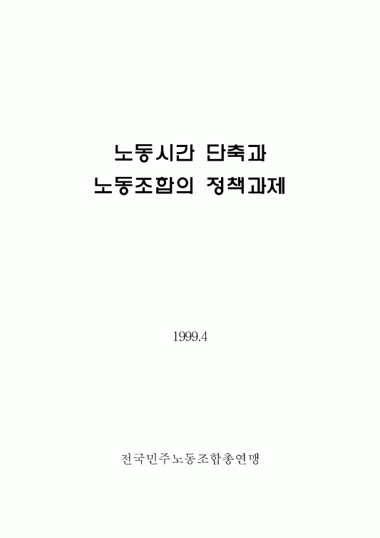 근로시간 단축과 정책과제 (주5일근무)