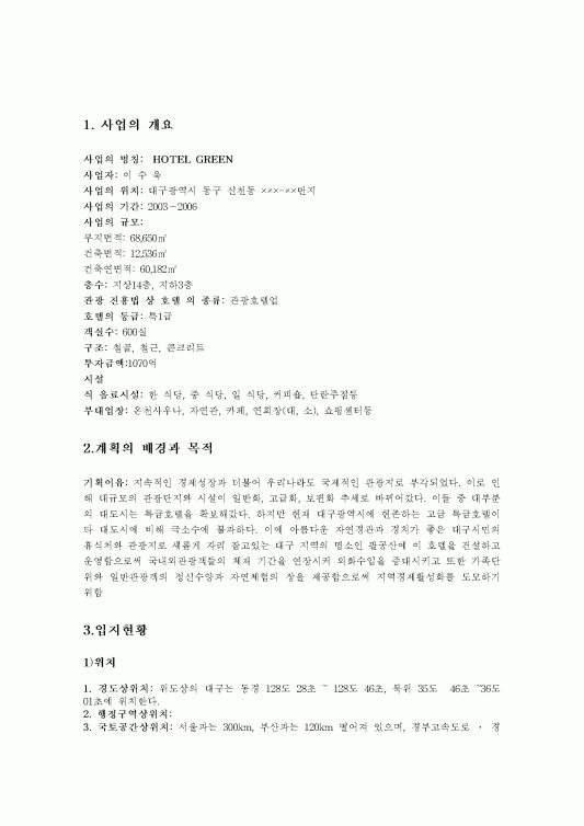 [비즈니스/경제] 호텔사업계획서