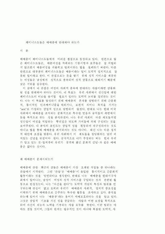 패미니스트의 매매춘반대