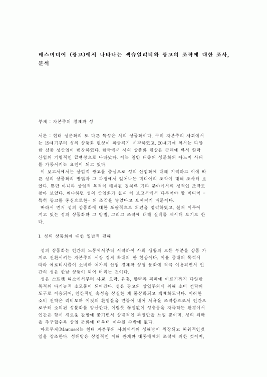 매스컴과 현대사회 (광고와 성)