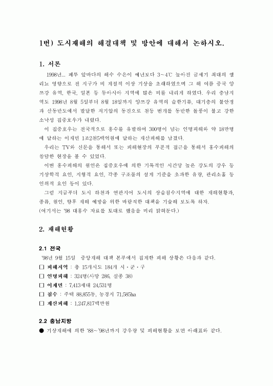 도시재해의 해결대책 및 방안(도시 상습침수지역, 도시하천)