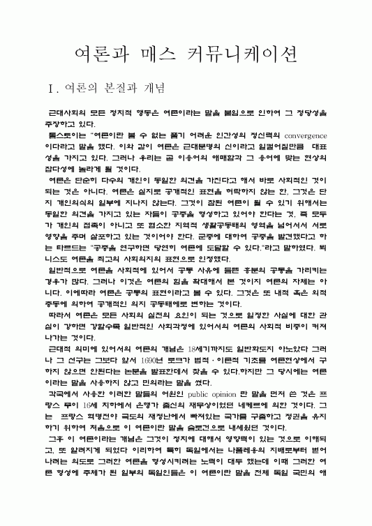 여론과 매스 커뮤니케이션