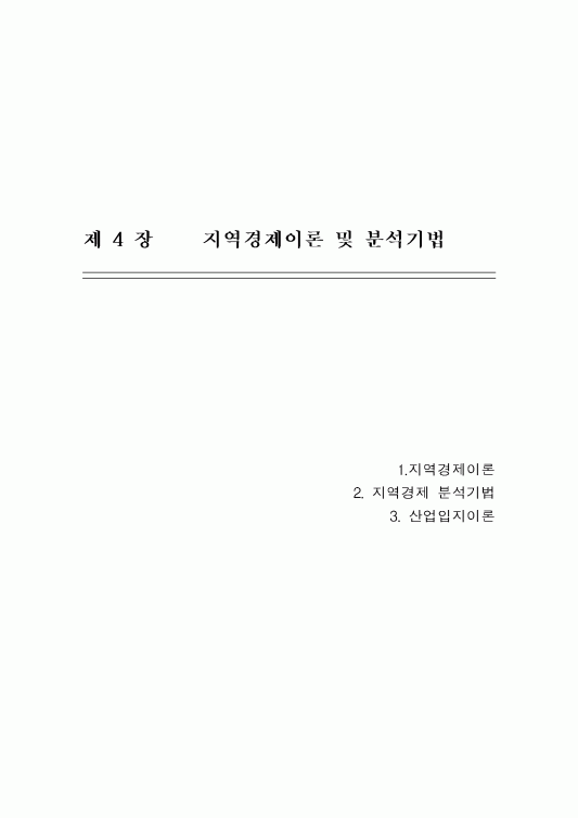 [사회과학] 지역개발론