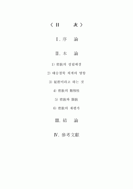 밀교에 대하여