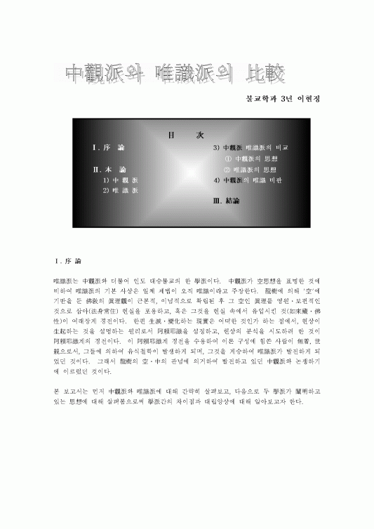 중관파와 유식파의 비교