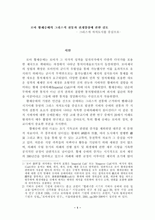 로마 황제숭배의 그리스적 전통과 전개양상에 관한 검토