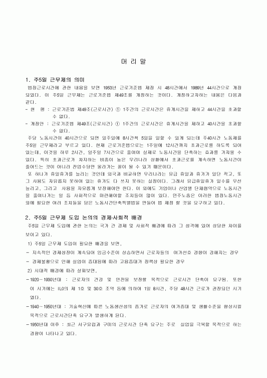 주 5일제 근무와 노사관계