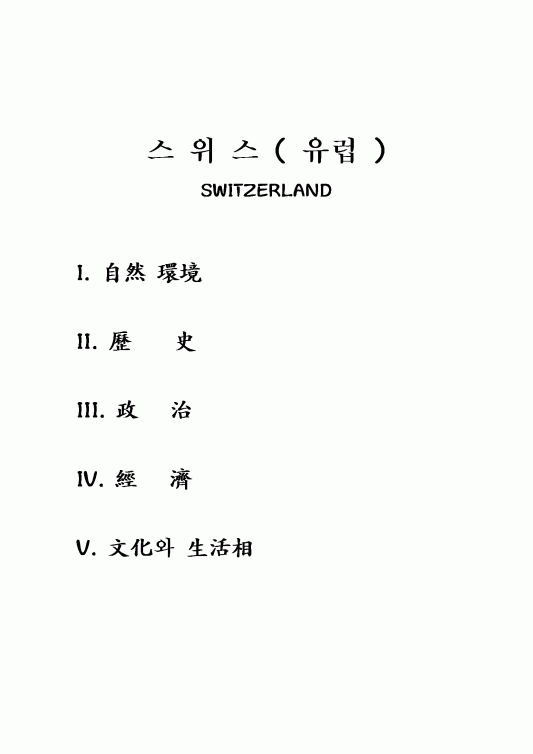 스위스  민주주의에 대하여