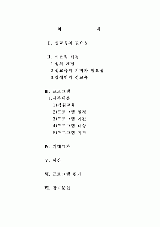 성교육의 개념과  필요성