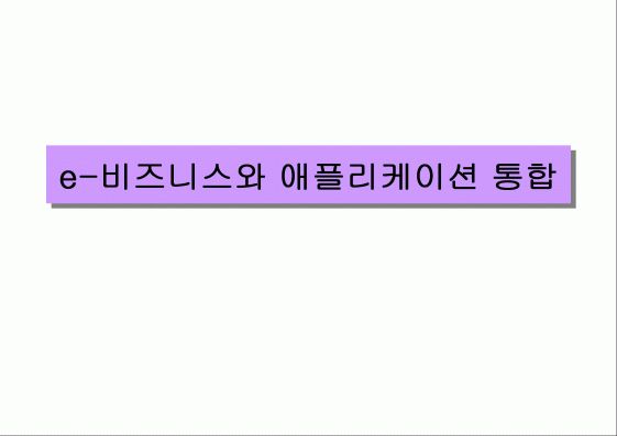e-비즈니스와 애플리케이션의 통합
