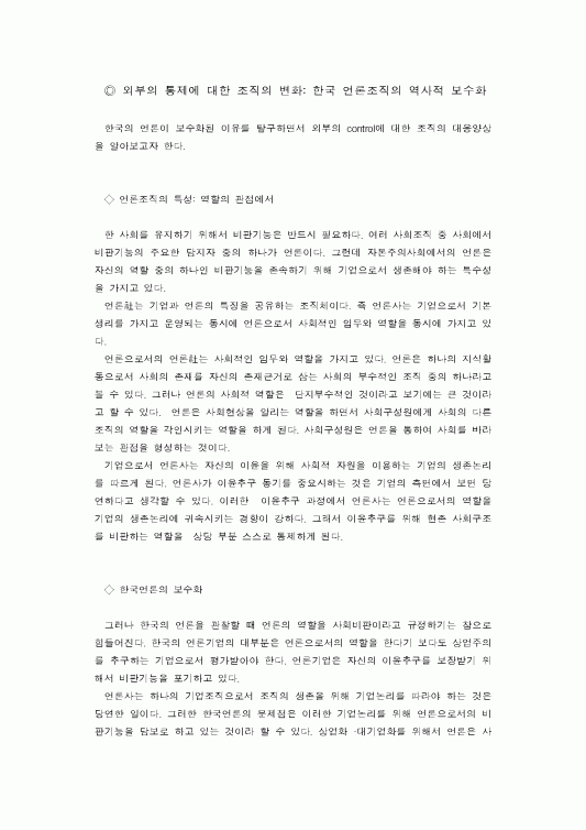 언론의 보수화