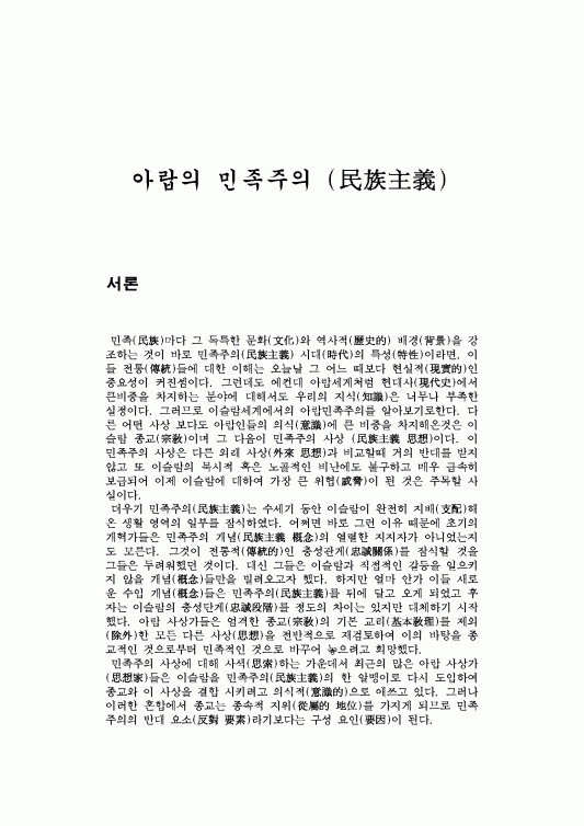 아랍의 민족주의