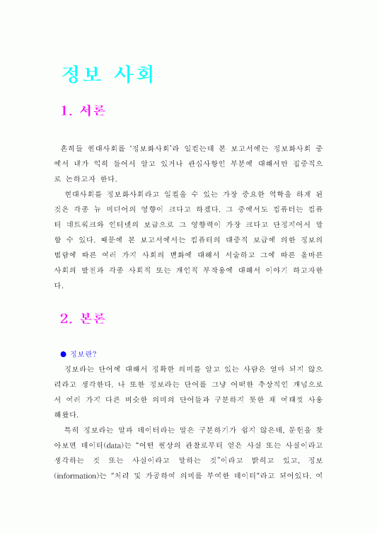 정보화 사회 정보 데이터 현대의 정보화 정보의 현대화 정보화