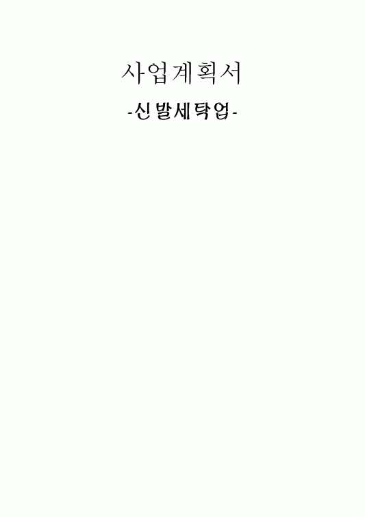 [사업계획서]  신발 세탁업 사업계획서  (창업계획서 벤처