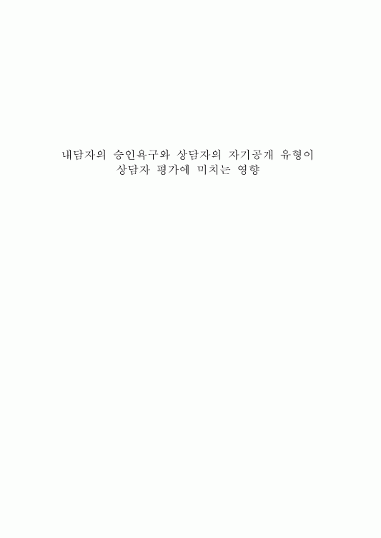내담자의 승인욕구와 상담자의 자기공개 유형이 상담자 평가에 미치는 영향