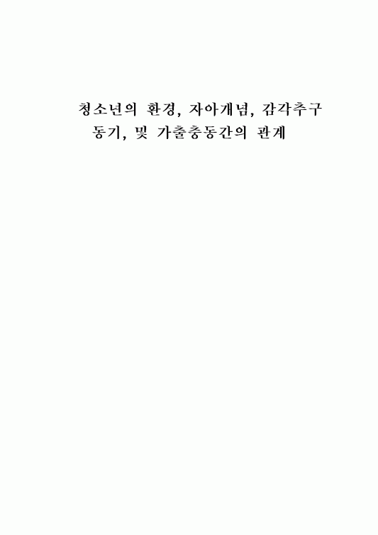 청소년의 환경, 자아개념, 감각추구동기, 및 가출충동간의 관계