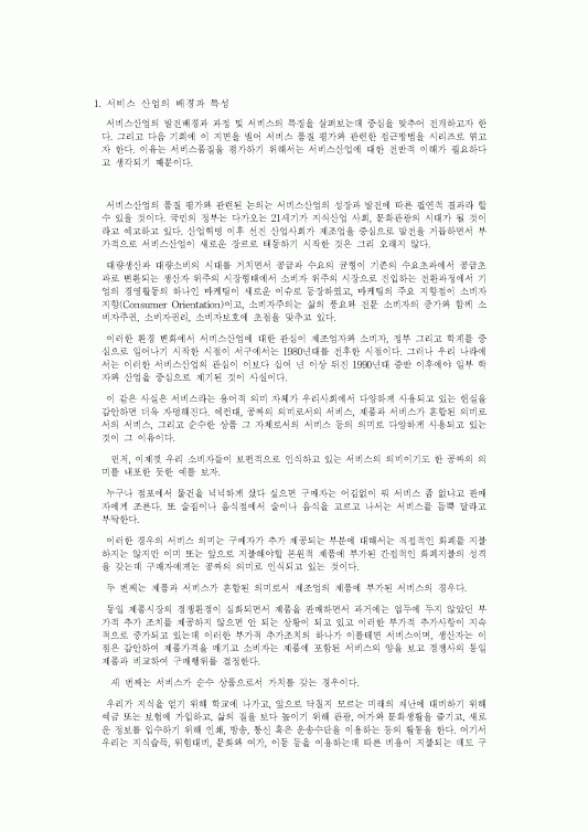 서비스산업의 품질평가 대책