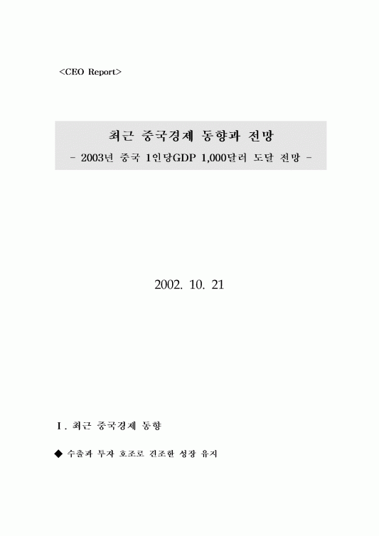 최근 중국경제 동향과 전망(2003년 중국경제 전망)