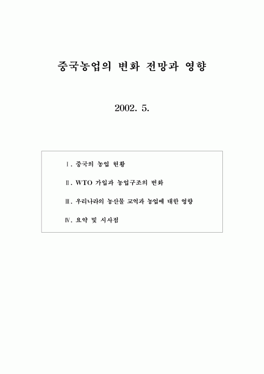 중국농업의 변화 전망과 영향