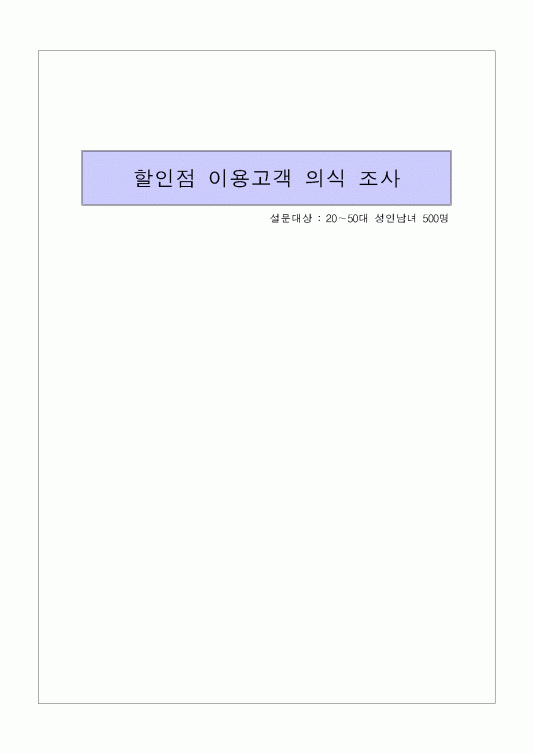 할인점 이용고객 의식 조사(쇼핑몰)