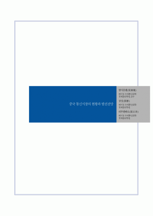 중국 통신시장 현황과 발전전망 - SK 텔레콤 조사자료