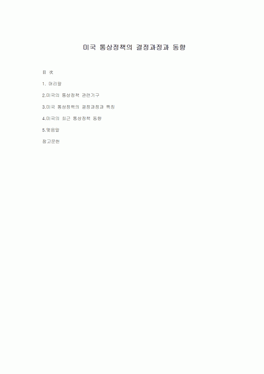 미국 통상정책의 결정과정과 동향
