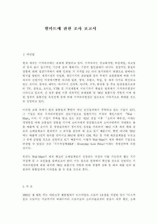 월마트에 관한 조사 보고서